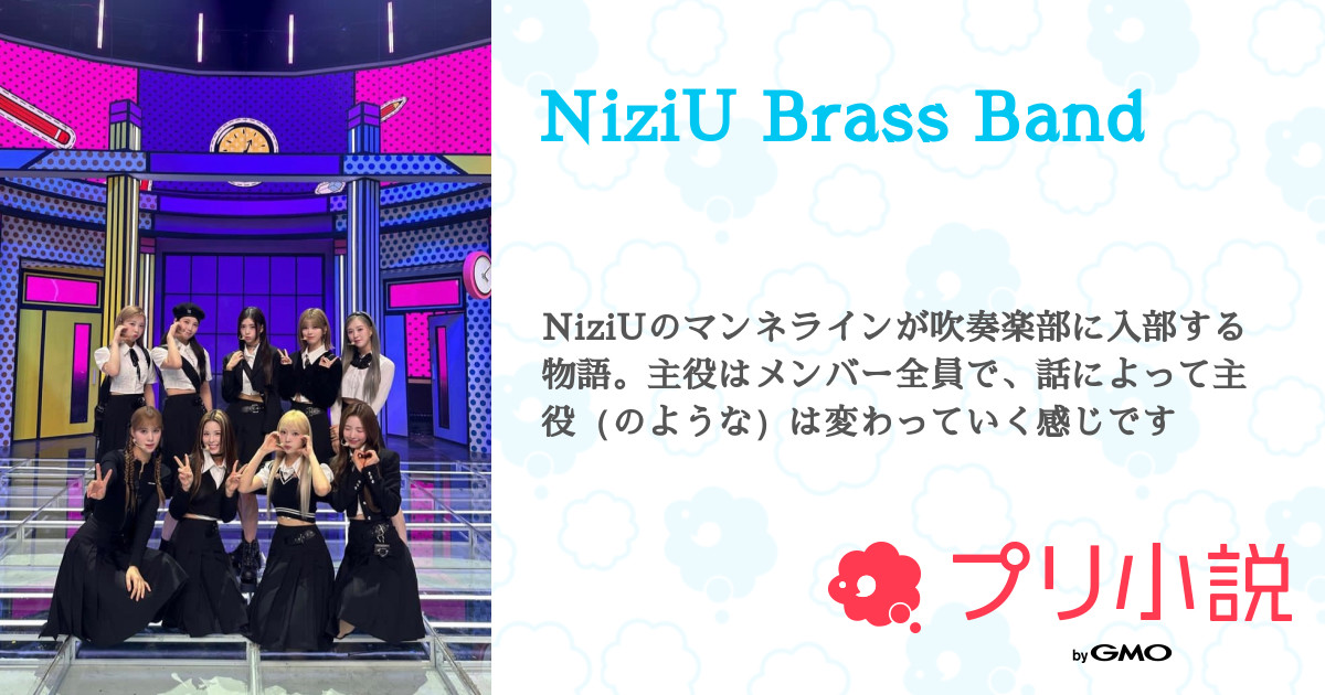NiziU Brass Band - 全35話 【完結】（MIKU💛💫さんの小説） | 無料スマホ夢小説ならプリ小説 byGMO